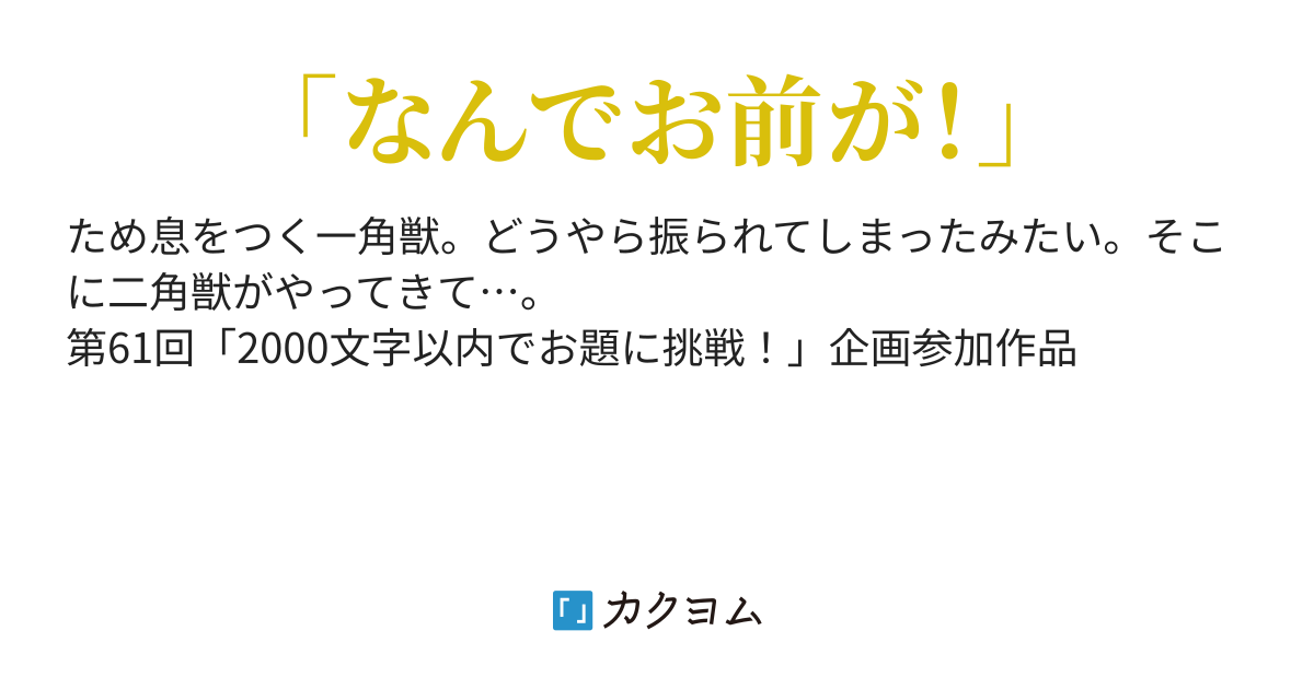 一角獣のため息(ケーエス) カクヨム