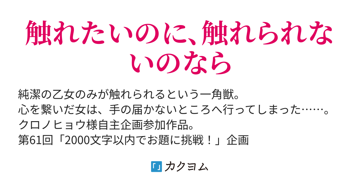 愛しさに全てを捧げ（幸まる） カクヨム