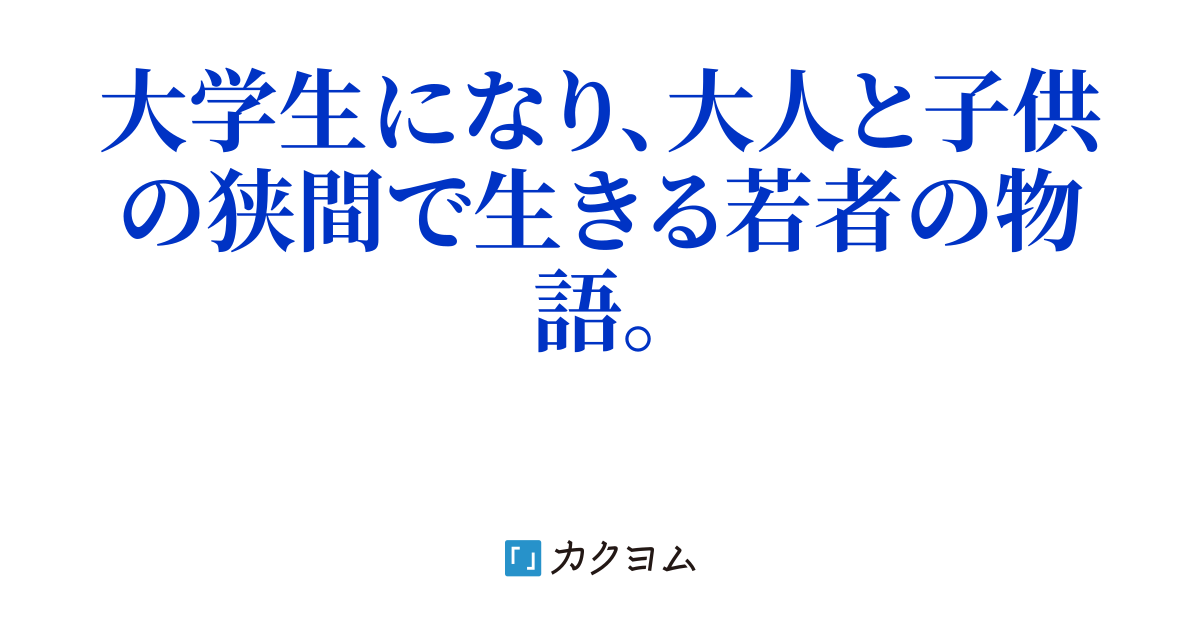 モラトリアム（イグチユウ） カクヨム
