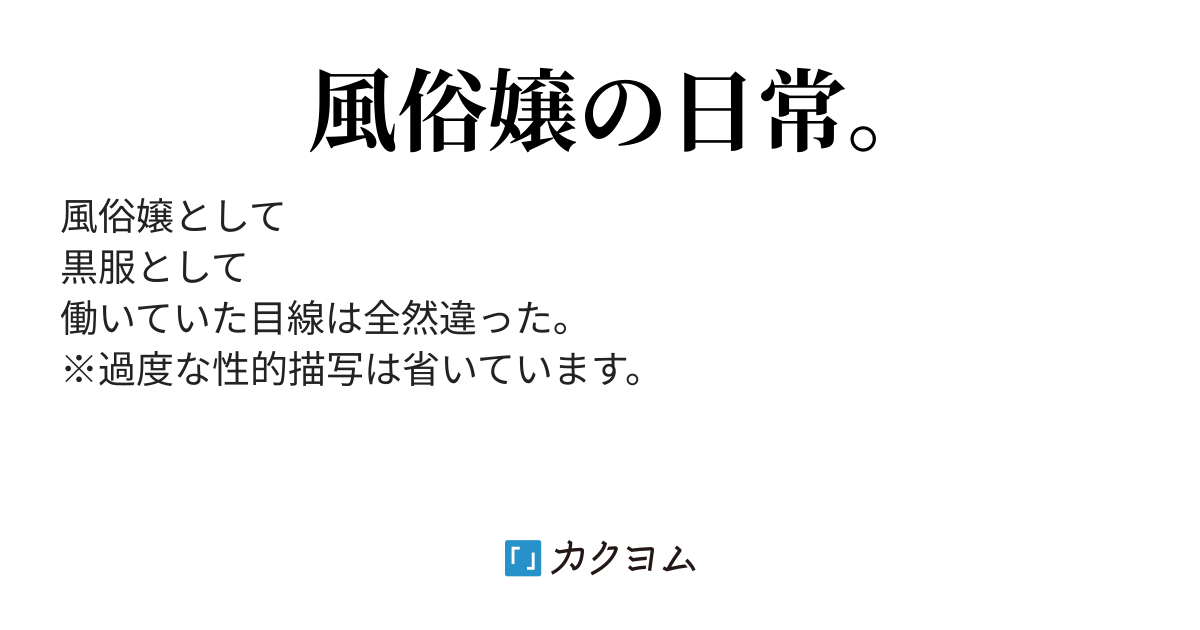 風俗嬢。(柊 こころ) カクヨム