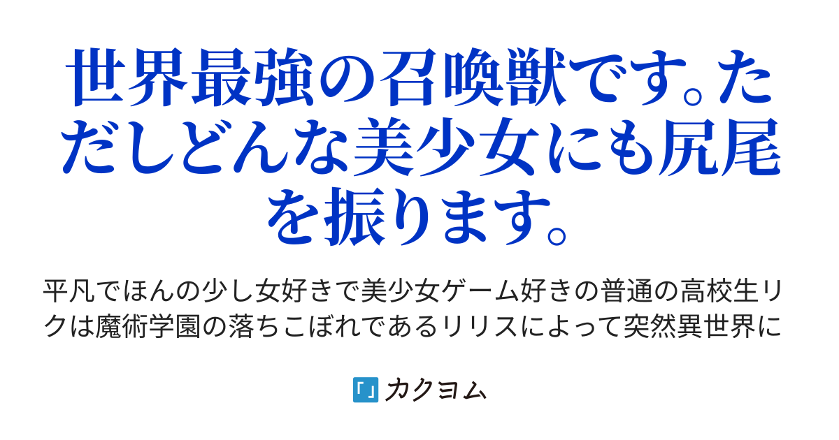 世界最強の召喚獣として召喚された俺はどうやらあらゆる美少女にテイムされちゃうらしい(丸一) カクヨム