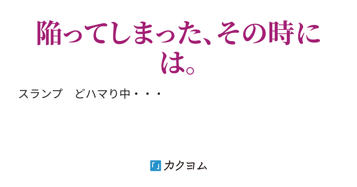 陥ってしまった、その時には。（幸せ色に♪ 🌈） カクヨム