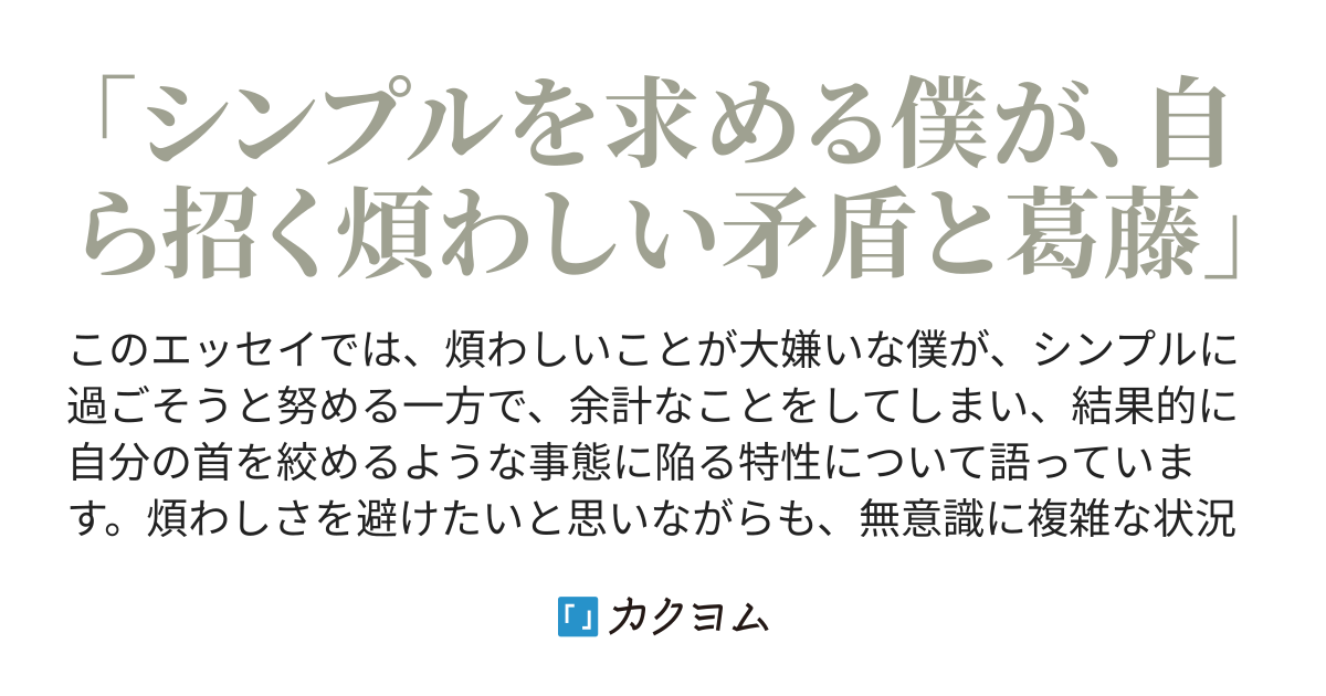煩わしいのが嫌いなのに、余計なことをして、余計な仕事を増やす僕の特性(星咲 紗和(ほしざき さわ) ) カクヨム