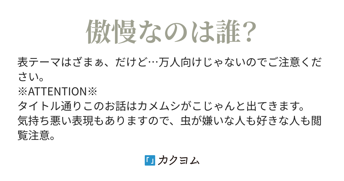 カメムシと傲慢(さっこ) カクヨム