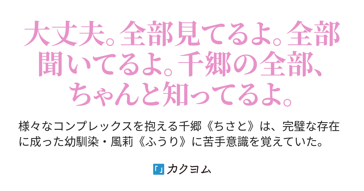 大好きな幼馴染は私のことを避けているけれど、自分の配信の一番の太客が私だということに気づいてない。（燈外町 猶） カクヨム