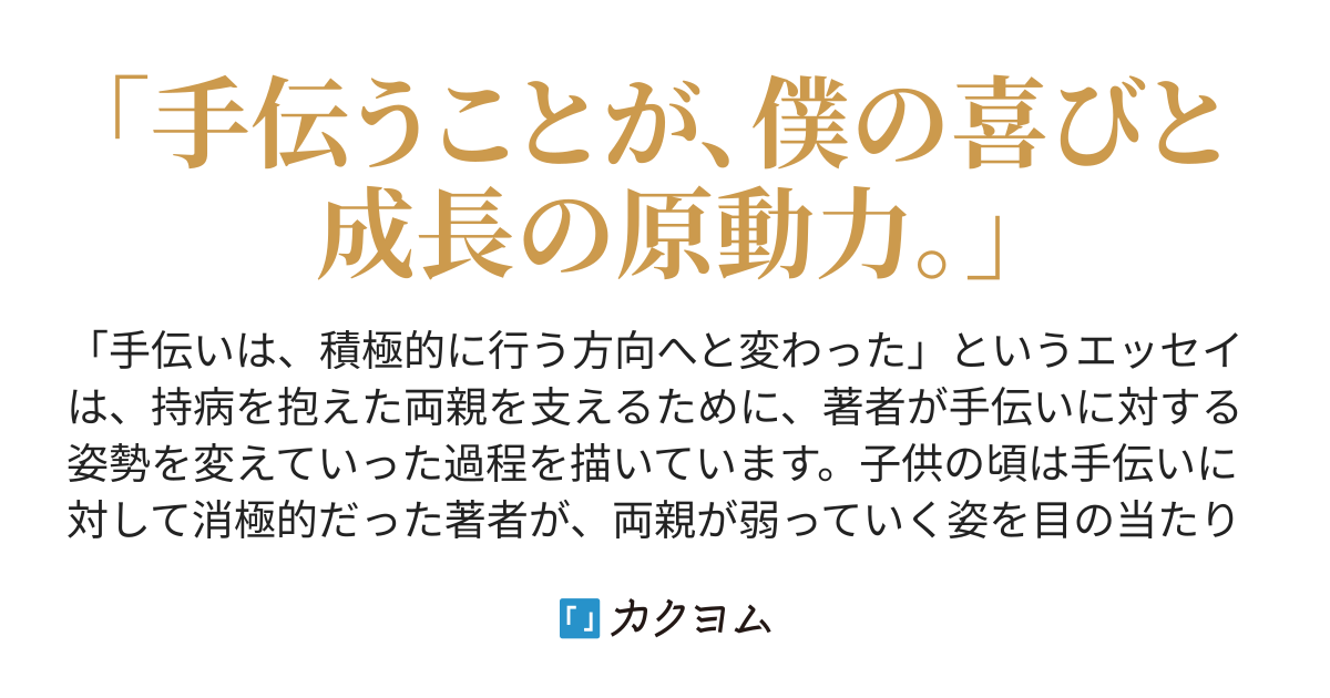 手伝いは、積極的に行う方向へと変わった(星咲 紗和(ほしざき さわ) ) カクヨム