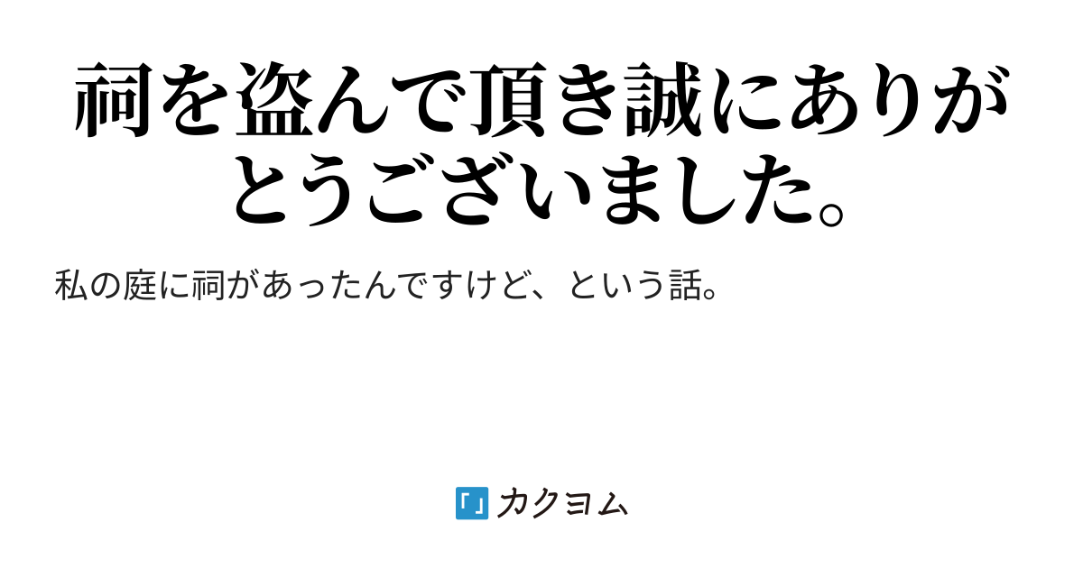 我が家の祠について(春海水亭) カクヨム