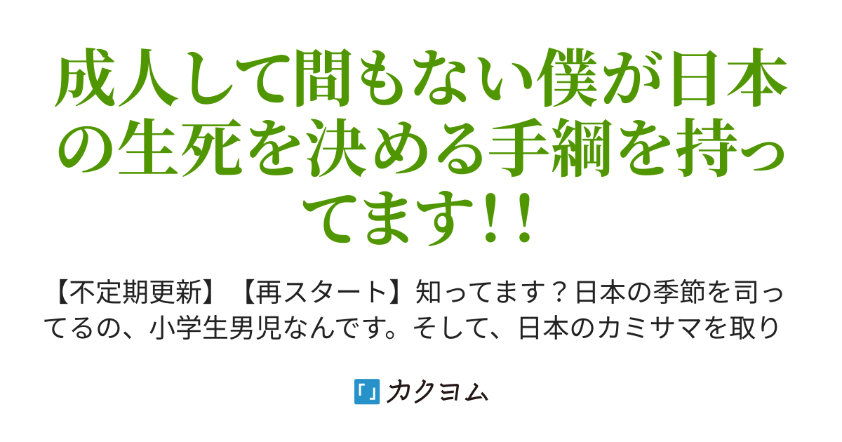 18歳で日本のカミサマのトップになりました(桐崎りん) カクヨム