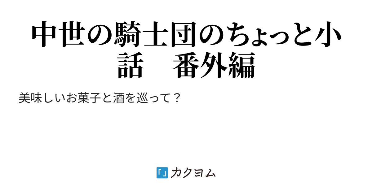 マルタ騎士の小話 クリスマス(ののまゆたん@病持ち返信遅めxも 感謝) カクヨム