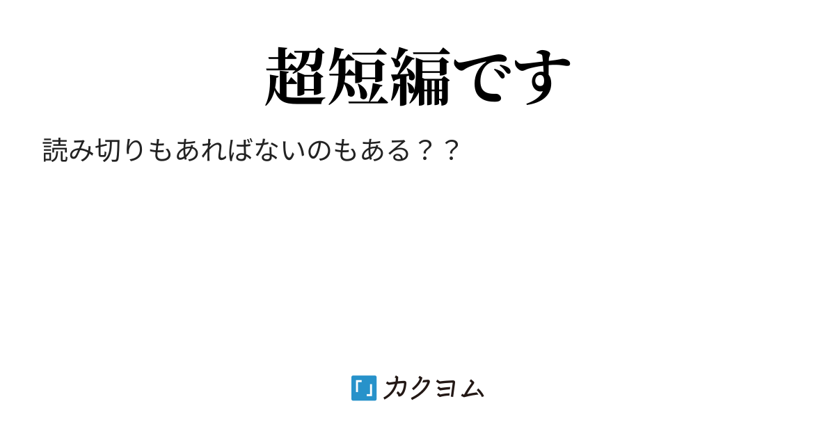 一夜一話(ピンク侍) カクヨム