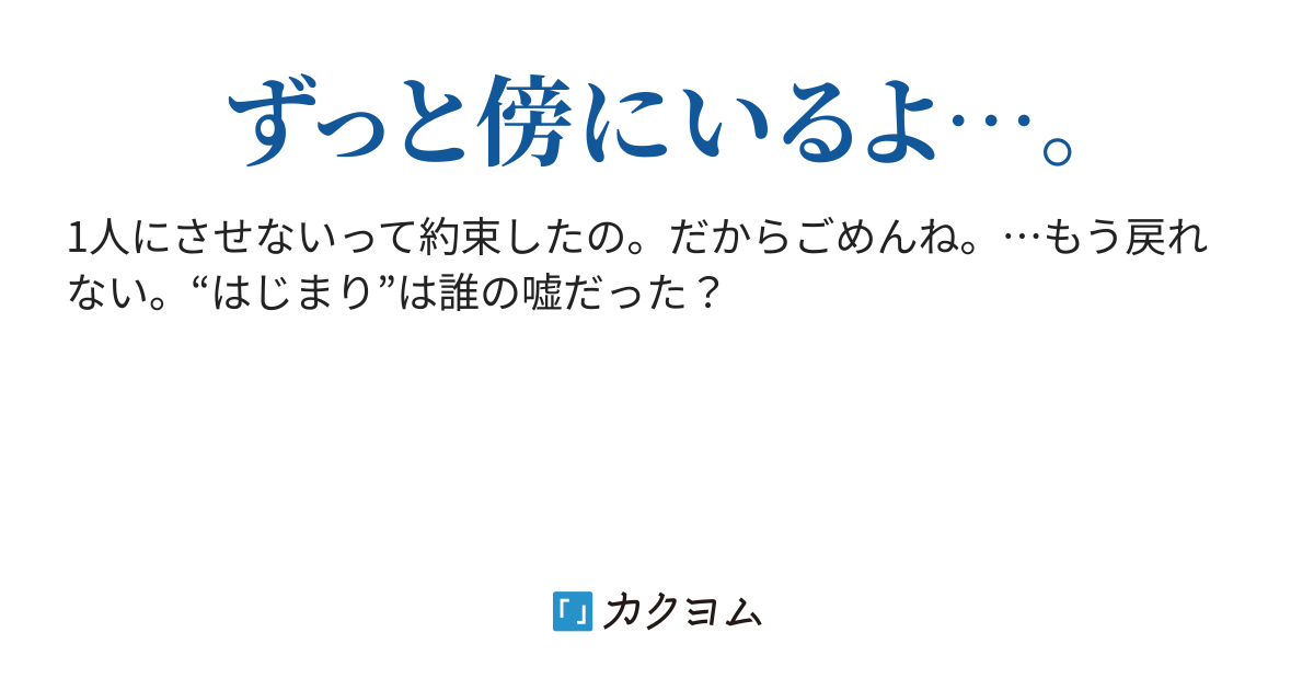 はじまりの嘘 Ⅱ(霖雨) カクヨム