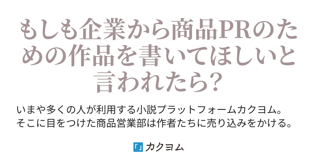 カクヨム企業案件はオススメしない（ちびまるフォイ） カクヨム
