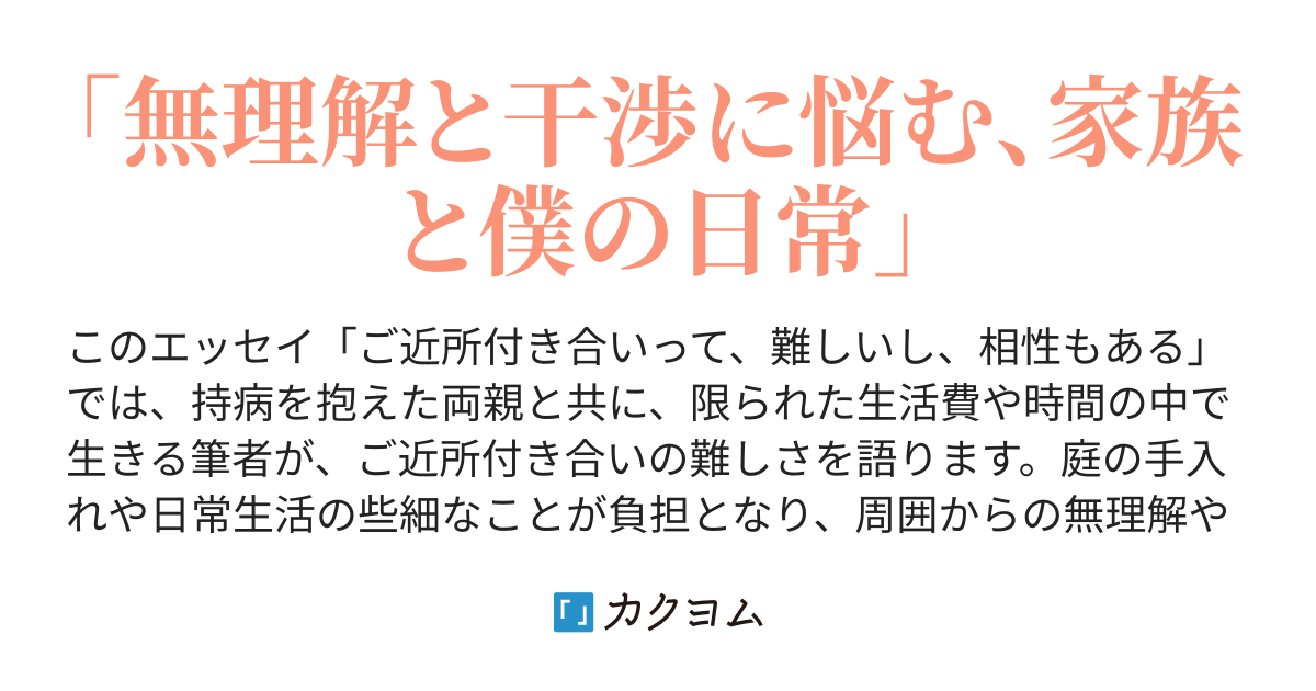 ご近所付き合いって、難しいし、相性もある（星咲 紗和（ほしざき さわ） ） カクヨム
