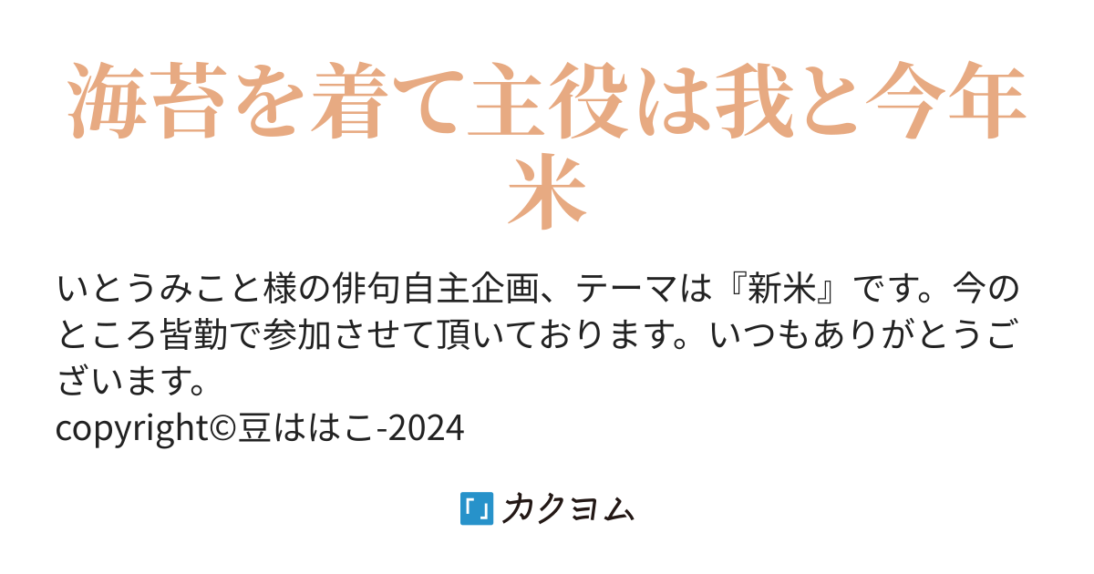 俳句『新米』(豆ははこ) カクヨム