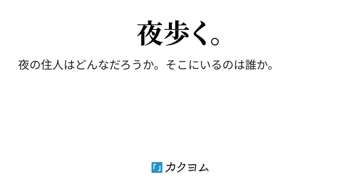 夜の静寂(義龍 顎) カクヨム