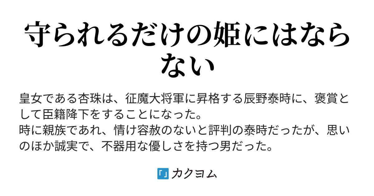 無慈悲で残忍な将軍に嫁ぐことになりました(秋月忍) カクヨム