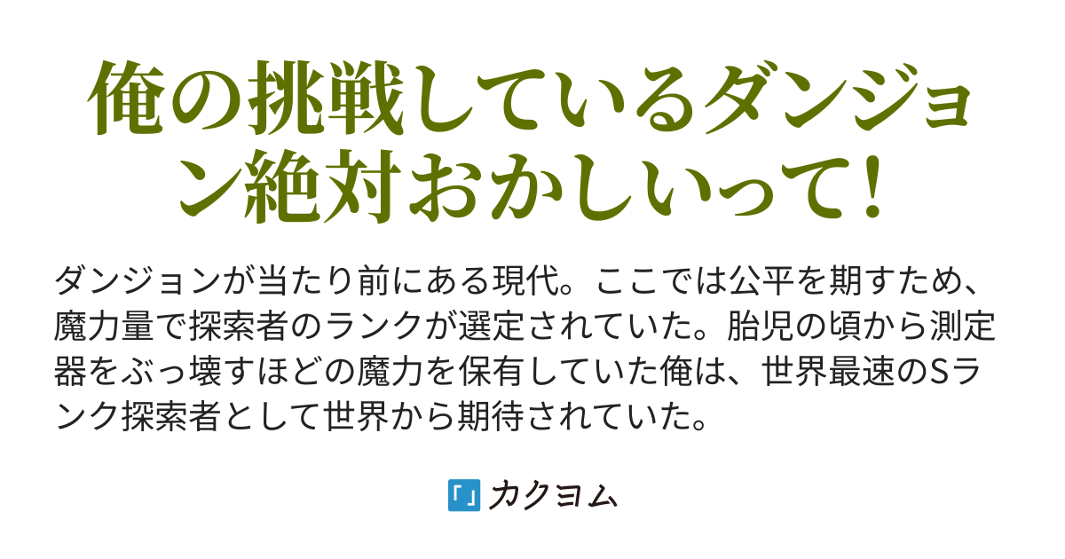 世界最弱のsランク探索者として非難されていた俺、実は世界最強の探索者(木嶋隆太) カクヨム