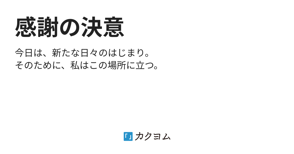 感謝の決意（sinka（きよのしんか）） カクヨム