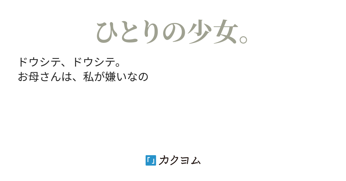 ドウシテ（こうの なぎさ） カクヨム