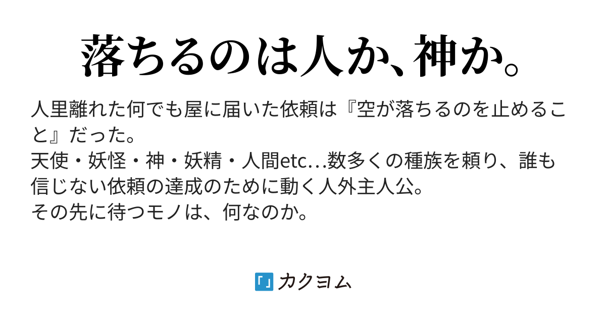 彗楽園（天黒燕） カクヨム