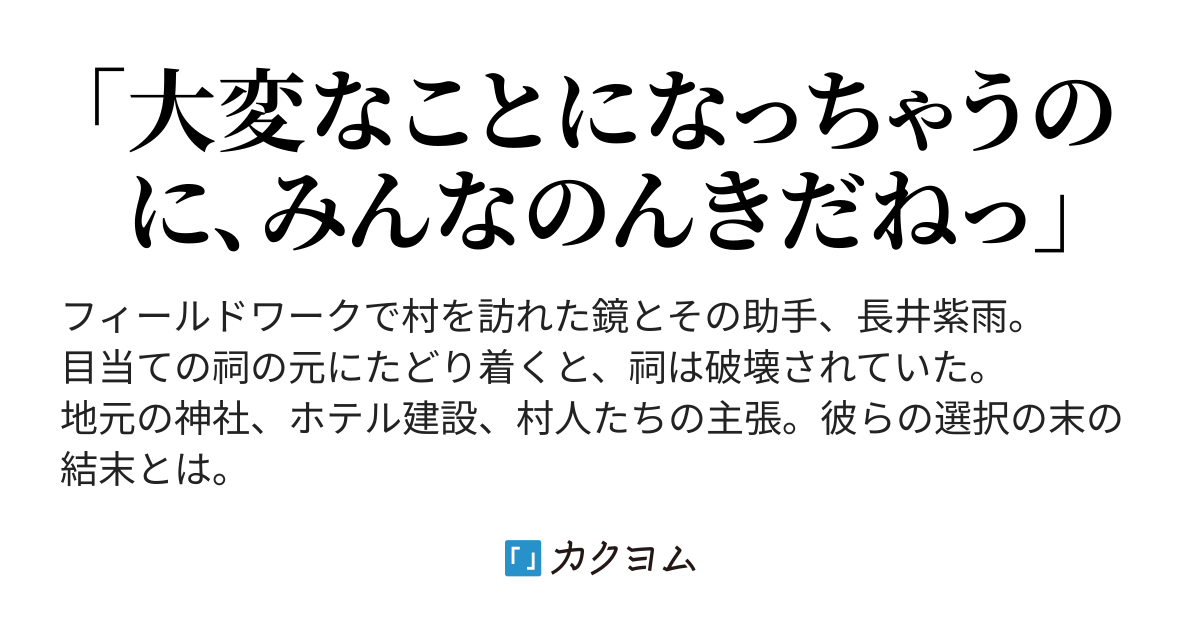 誰が祠を壊したか。(佐倉ソラヲ) カクヨム
