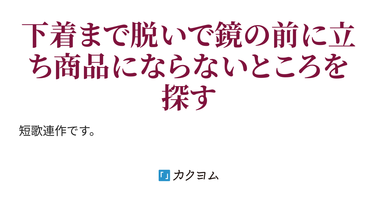 甲冑を脱ぐ場所（かどみなかずき） カクヨム