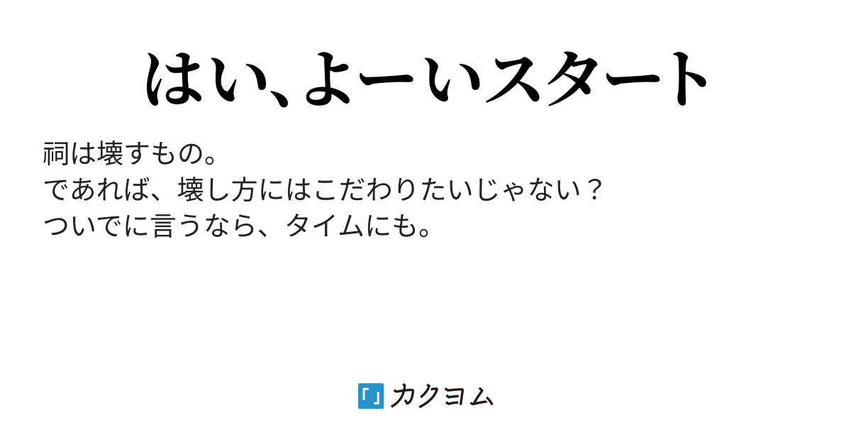 祠破壊rta（朱原りん） カクヨム