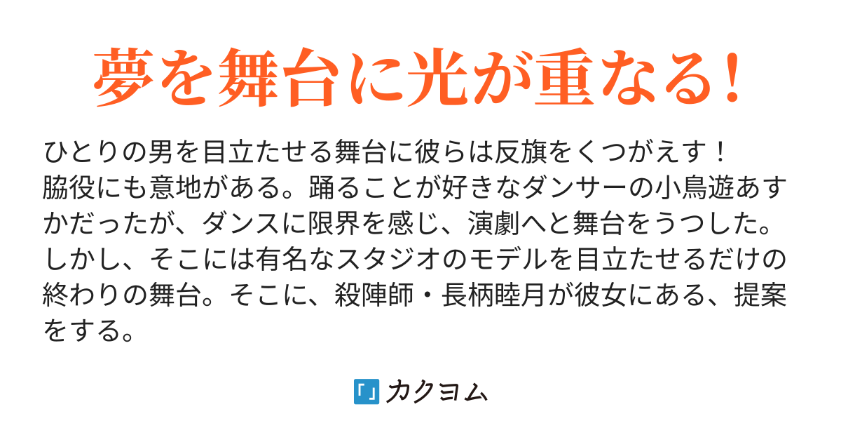 私は踊る そして、舞台は暗転す（七月七日（なつきネコ）） カクヨム