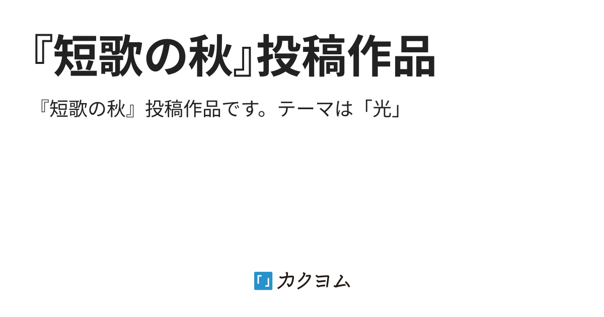 『短歌の秋』投稿作品(望月 泣忤) カクヨム