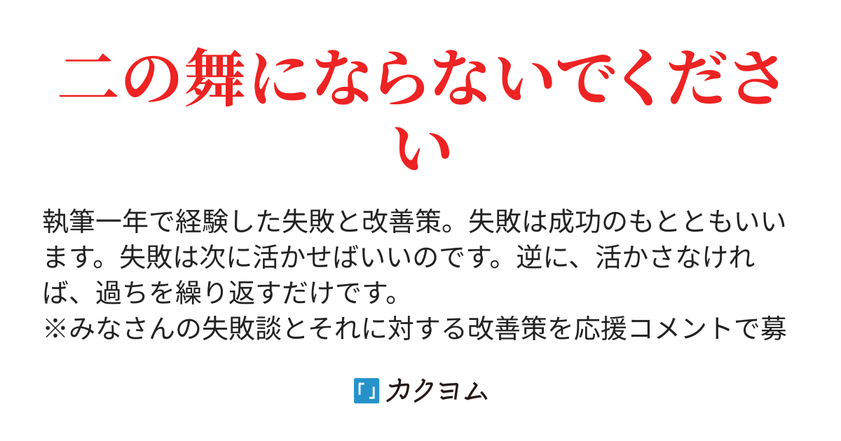 執筆歴一年の初心者の失敗談と改善策(雨宮 徹) カクヨム