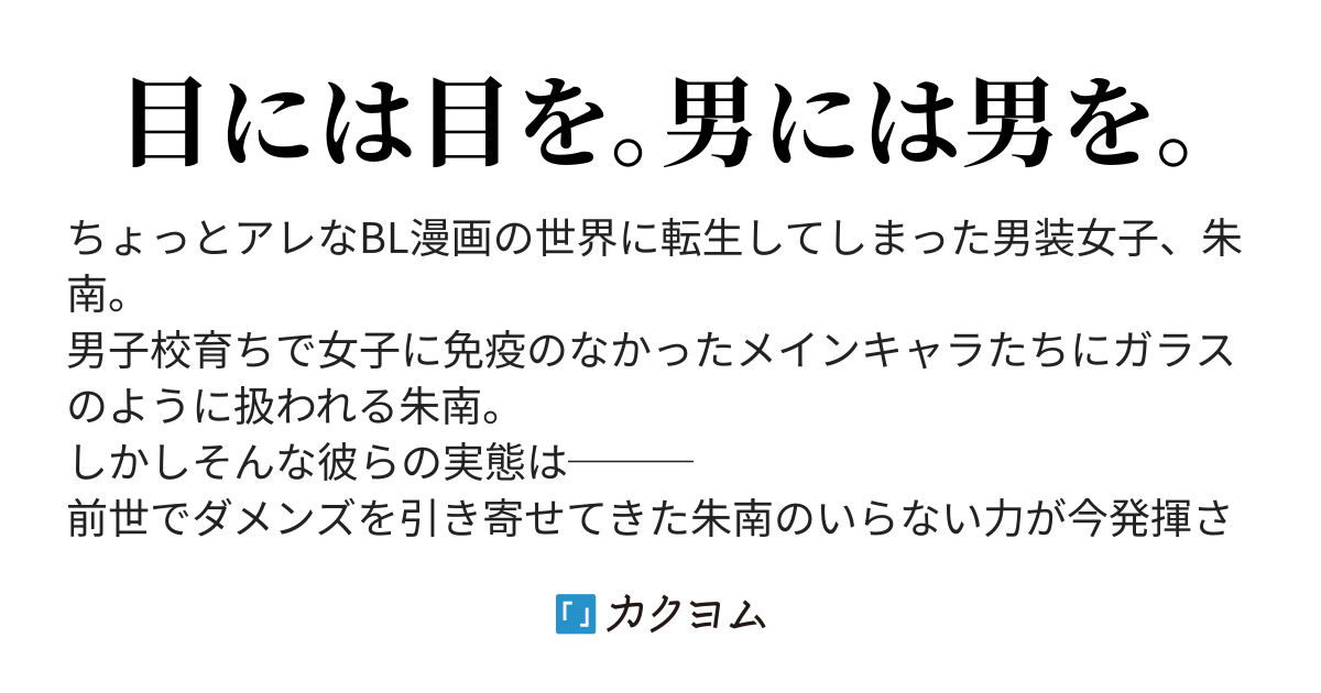 転生したらbl漫画の男装女子でしたが、皆さん私に気にせずヨロシクやっちゃって下さい（由汰のらん） カクヨム