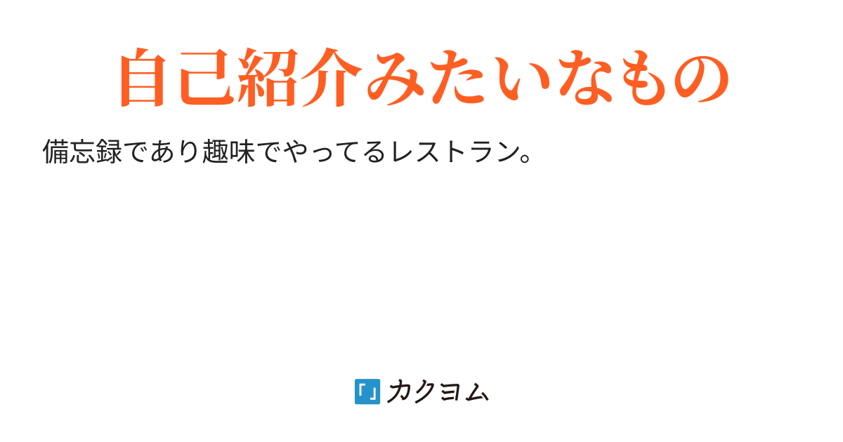 私がここにいる理由（口一 二三四） カクヨム