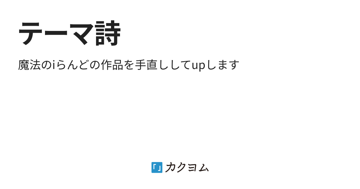 テーマ詩(小さな貝がら) カクヨム