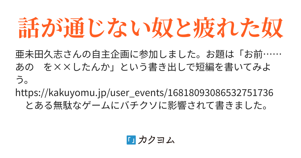無駄と無駄しかない無駄で無駄が合わさった無駄な会話イベント用（片山大雅byまちゃかり） カクヨム
