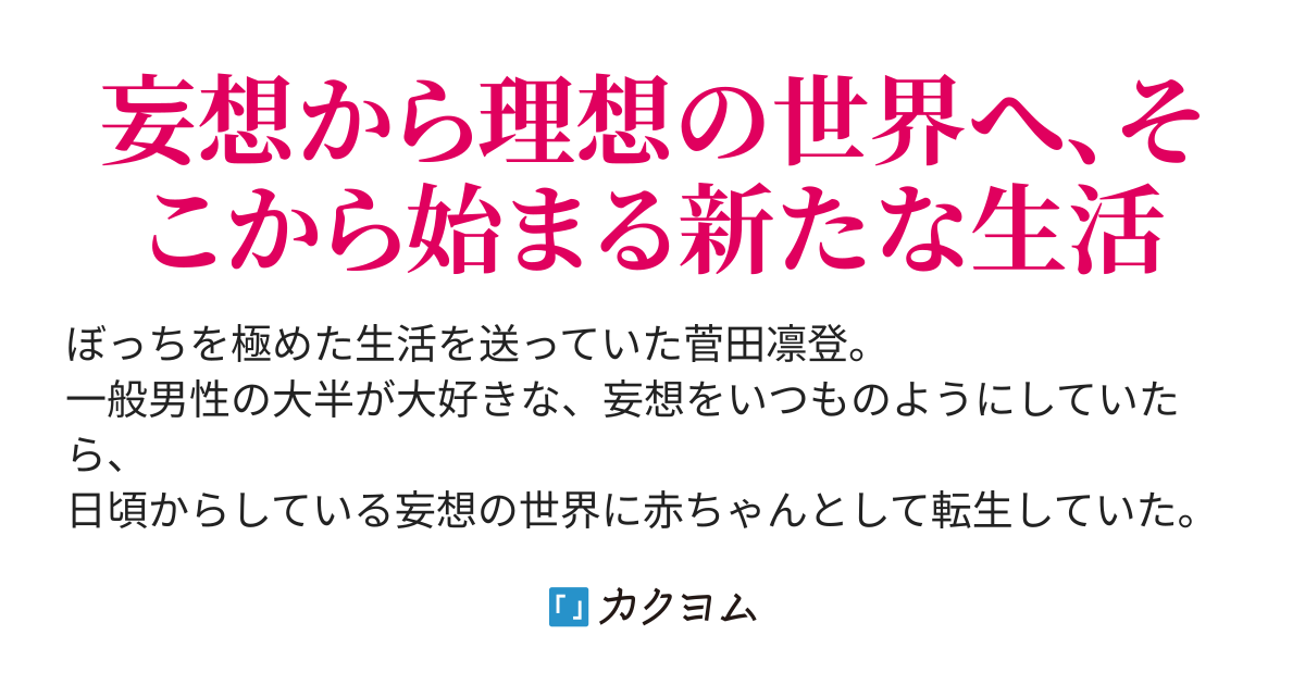 寝落ちしたら俺の妄想内の世界に転生してました～現実逃避の先で人生1からやり直す～ （mintooooda） カクヨム