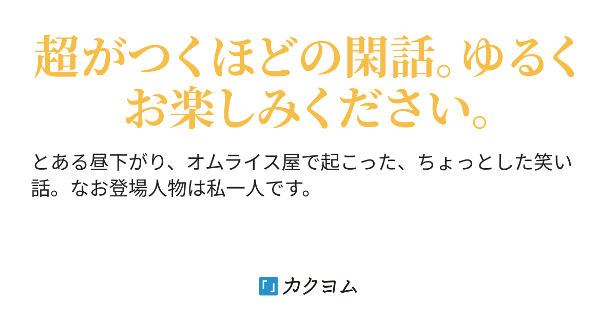 小噺『小瓶』（鳩原） カクヨム