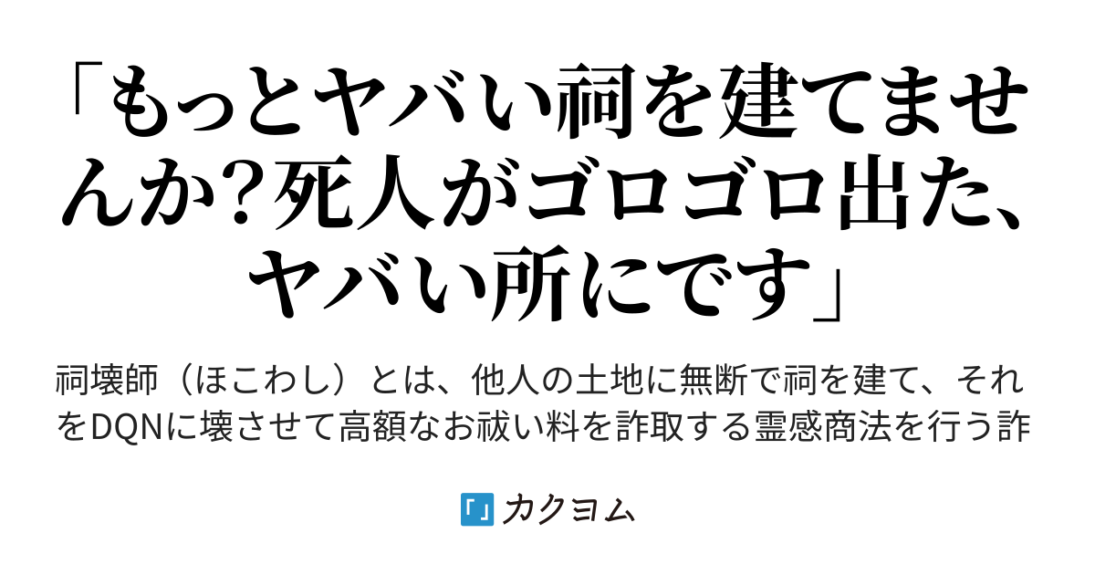 祠壊師たち【祠壊し文学】（鴻 黑挐（おおとり くろな）） カクヨム