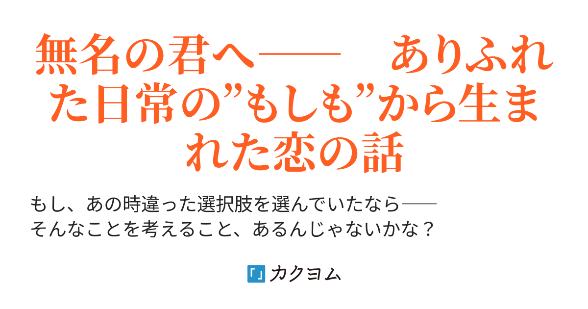 無名の君へ(nairikunoumi) カクヨム