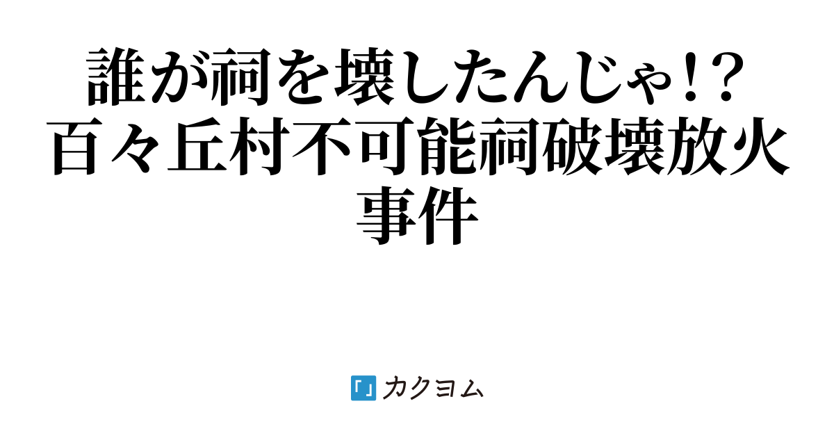 誰が祠を壊したか（ガラドンドン） カクヨム