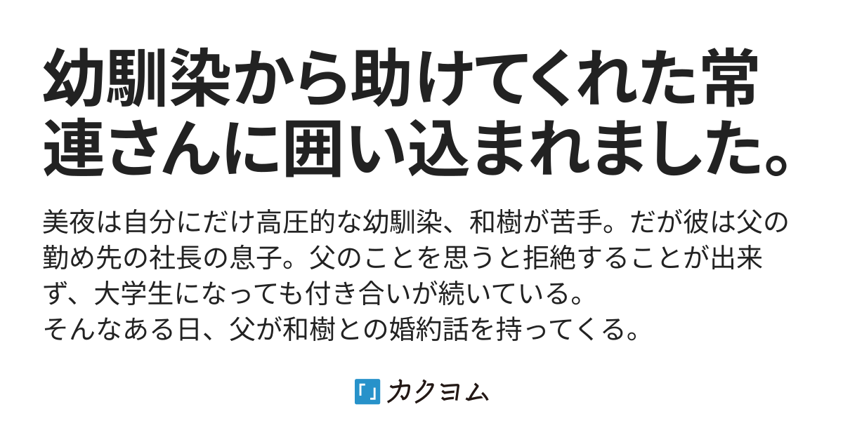 幼馴染から助けてくれた常連さんに囲い込まれました。(有栖悠姫) カクヨム