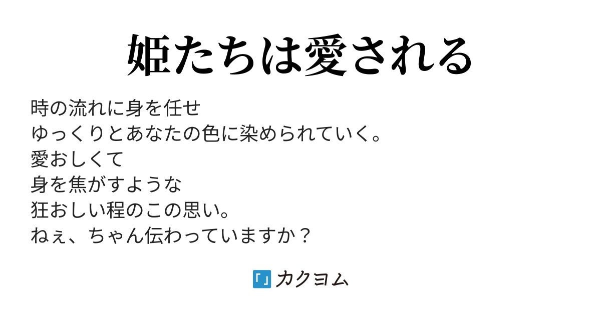 寵愛の姫 《番外編》【完結】（山） カクヨム