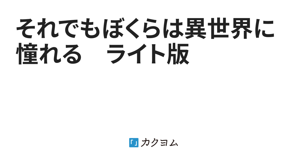 それでもぼくらは異世界に憧れる ライト版（夜闇咲華） カクヨム