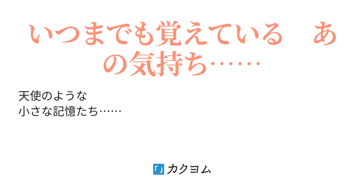 忘れない感覚（ヤマシタ アキヒロ） カクヨム