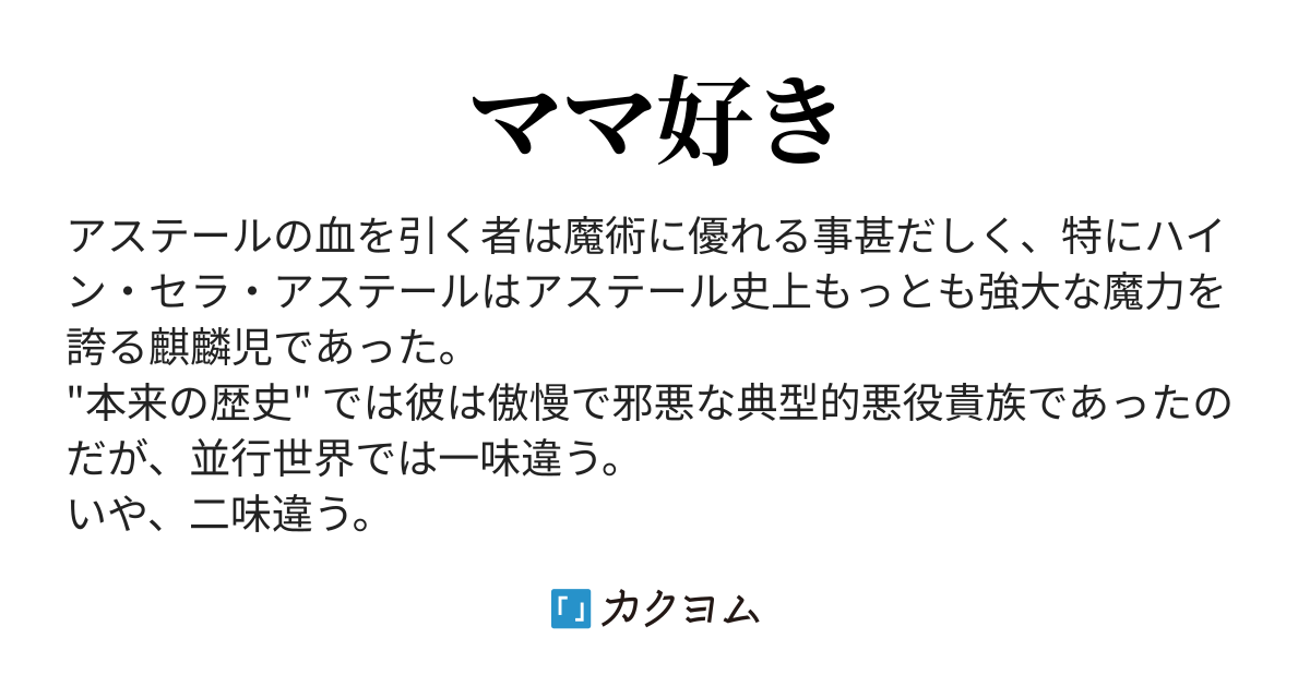 悪役令息はママが好き(埴輪庭(はにわば)) カクヨム