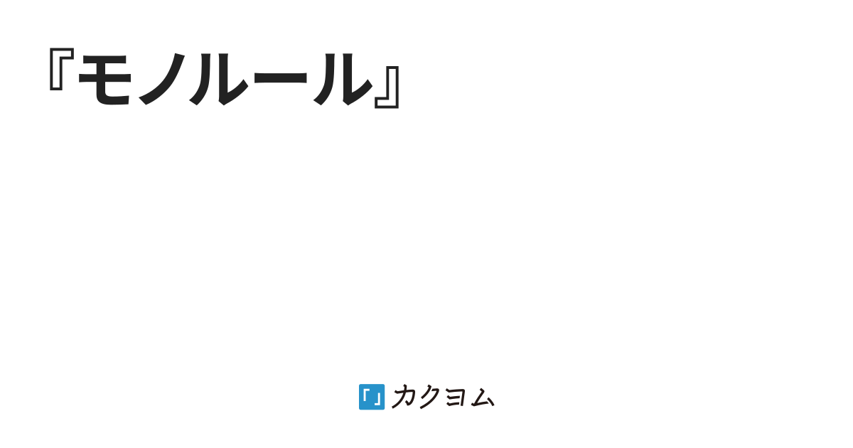『モノルール』(やましん(テンパー)) カクヨム