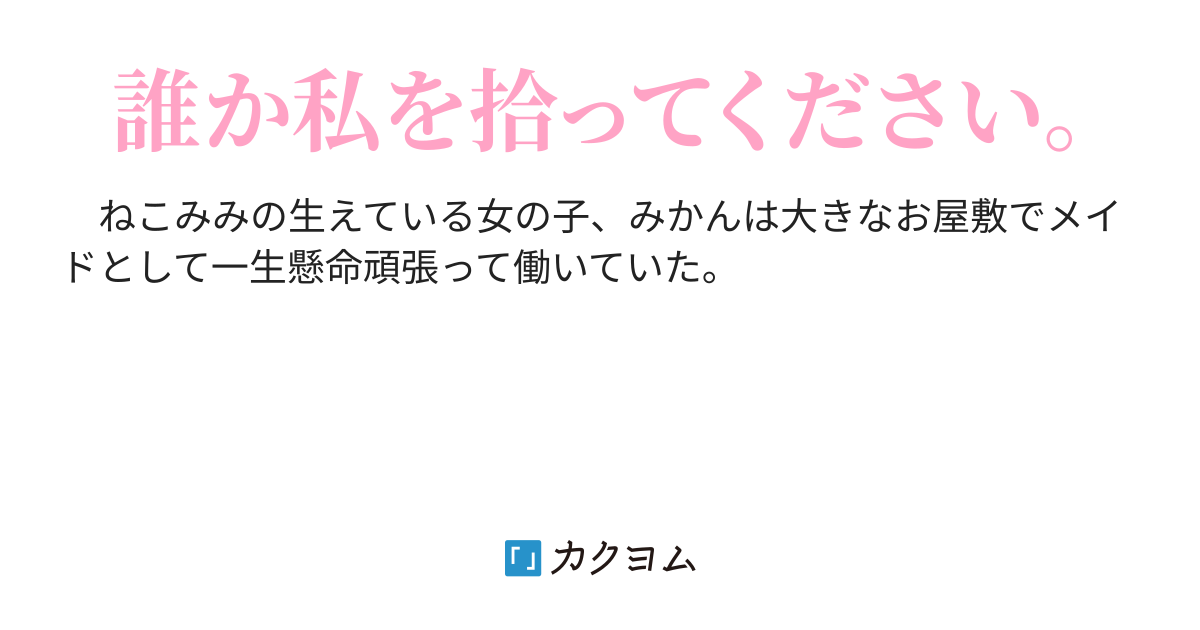 ねこみみメイドのみかん（雨世界） カクヨム