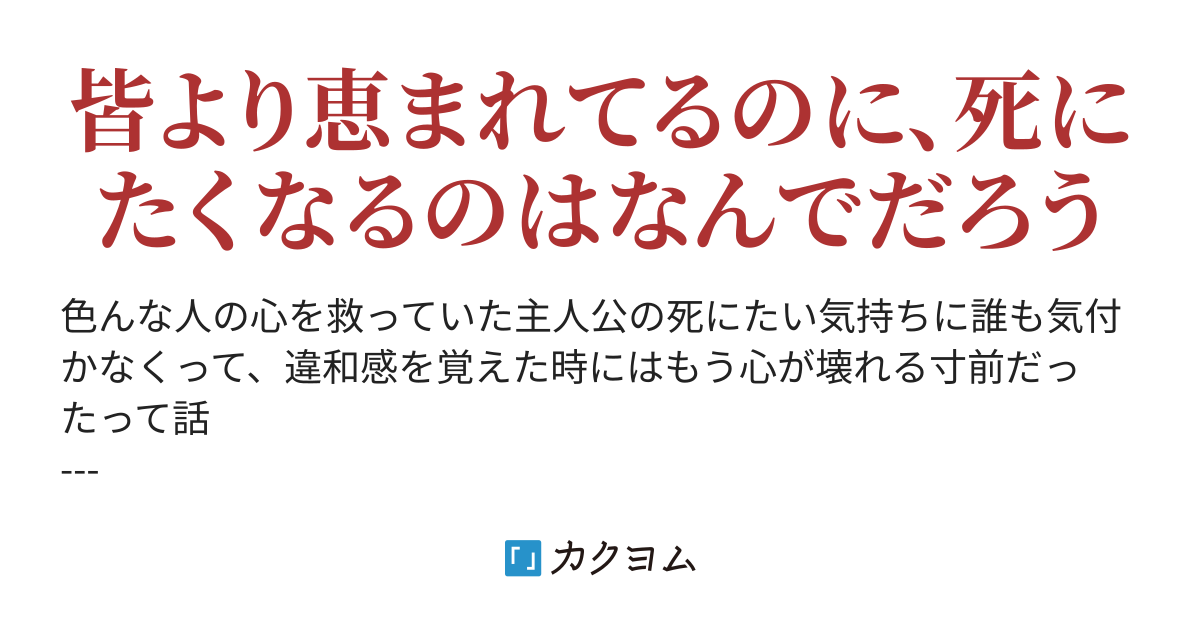 35同じと違い 死にたがりの自称出来損ないは、死ねない体で 皆”を救って自分を殺す（夢見戸イル） カクヨム