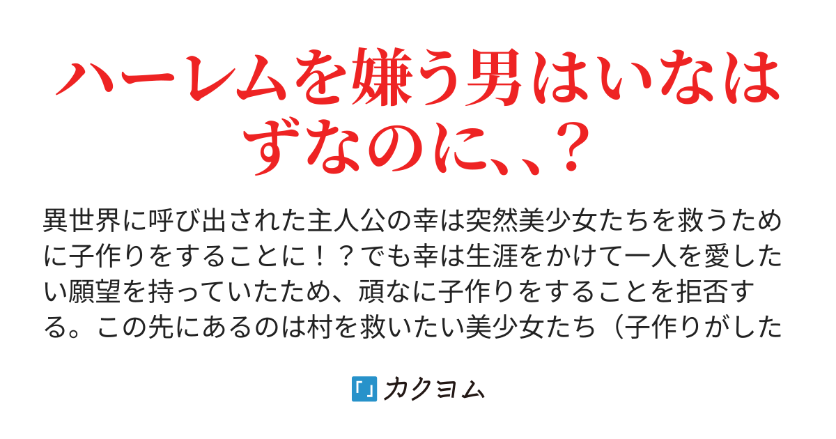異世界転生してハーレムになったが俺はそんなこと望んでいない(あかごはん) カクヨム