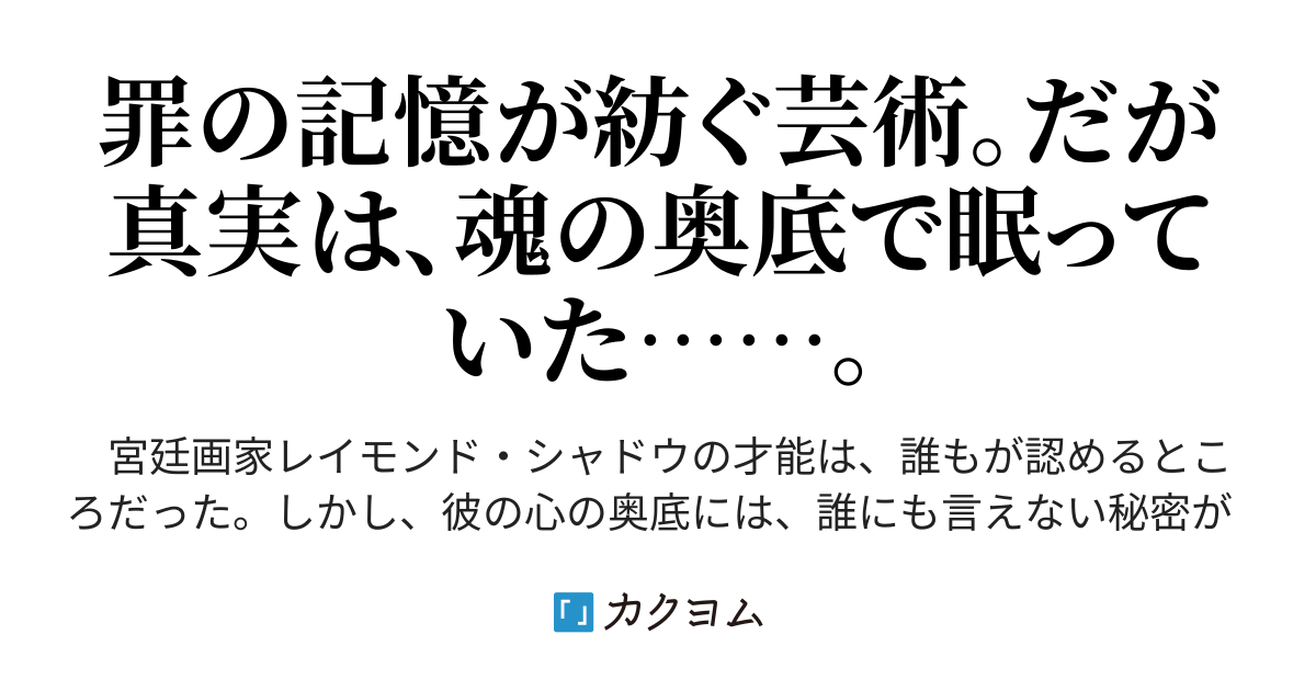 【短編小説】影の舞踏会 〜記憶の迷宮で踊る真実〜(約3100字)(藍埜佑(あいのたすく)) カクヨム