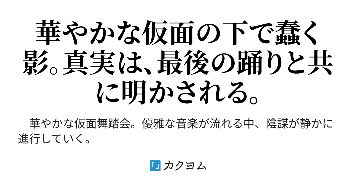 【短編小説】「影の舞踏会」(約4500字)(藍埜佑(あいのたすく)) カクヨム